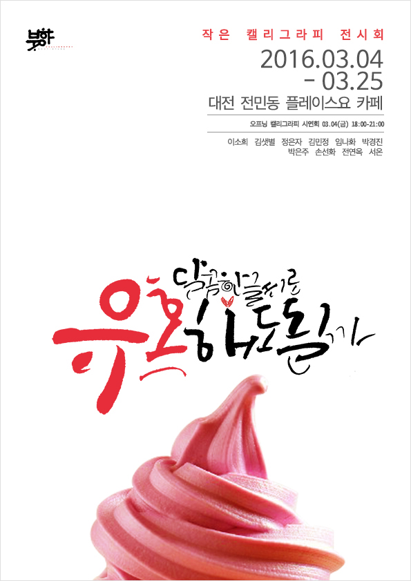 대전캘리그라피 붓향 참필들의 작은 캘리그라피 전시회 달콤한 글씨로 유혹해도 될까 포스터 네이버 블로그