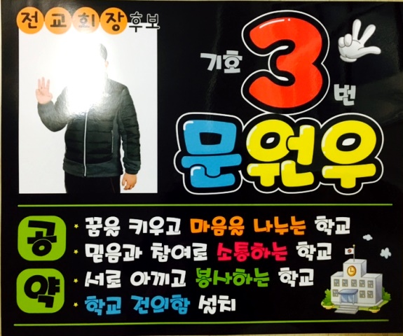 선거pop제작 샛별피오피 초등학교선거전교회장선거벽보전교회장선거피켓전교부회장선거포스터어린이선거피켓만들기선거공약전교부