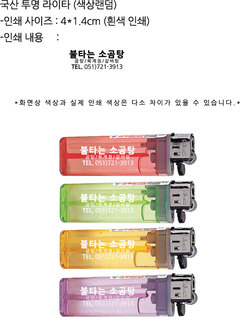식당홍보물라이타기념품식당개업라이타홍보라이타라이터인쇄오픈사은품개업기념품부산라이터경기라이터인쇄호프집라이터노래방오픈