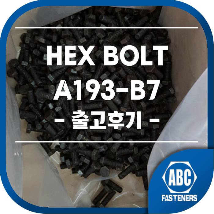 B7 HEX BOLT 출고 후기 : 네이버 블로그