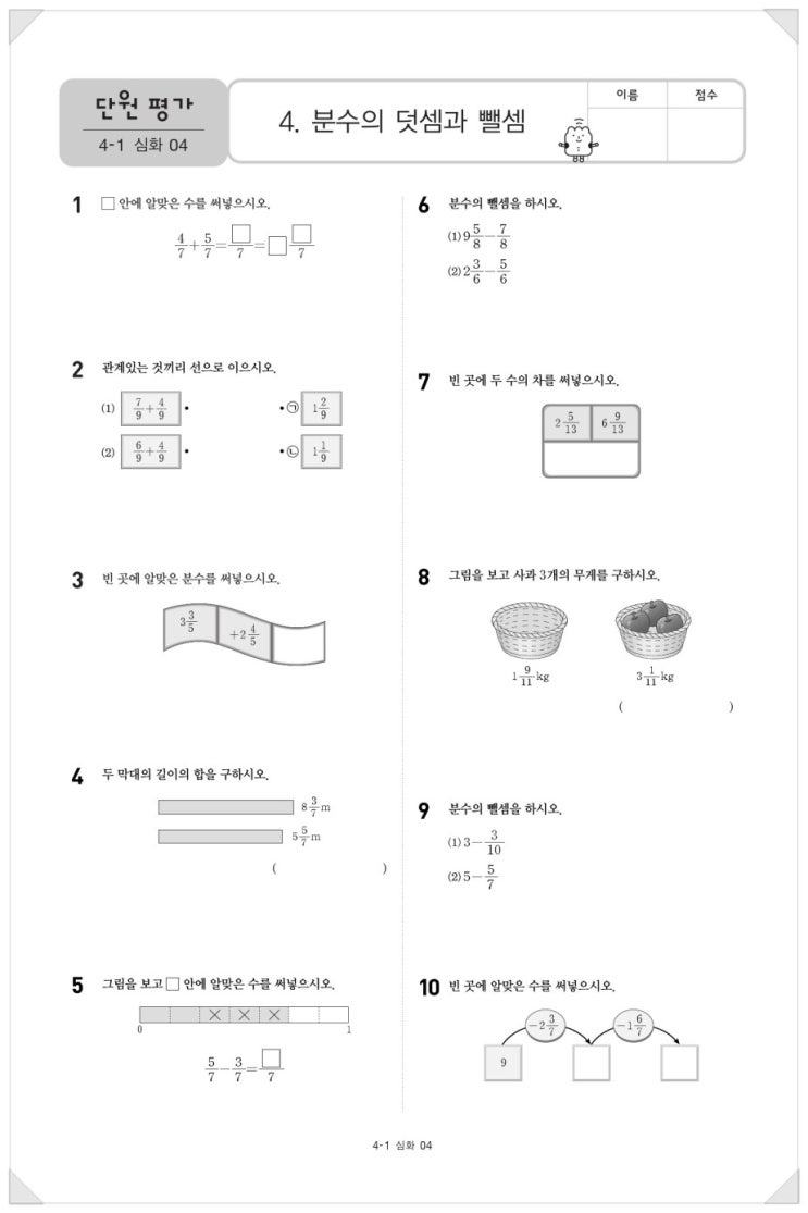 초등학교 4학년 1학기 4단원 분수의 덧셈뺄셈 단원평가입니다 네이버 블로그
