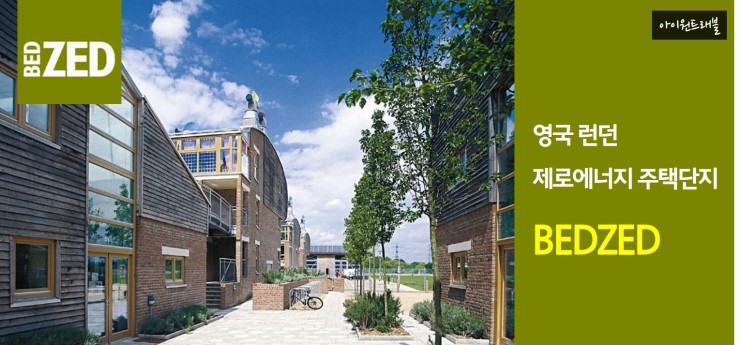 [영국 시설탐방] 런던 베드제드(BEDZED: Beddington Zero Energy Development) : 네이버 블로그