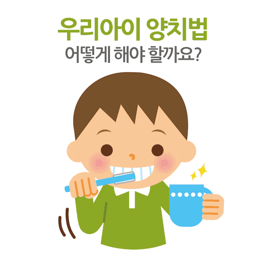 올바른 어린이 양치법 폰즈법과 회전법 배우기~ 네이버 블로그