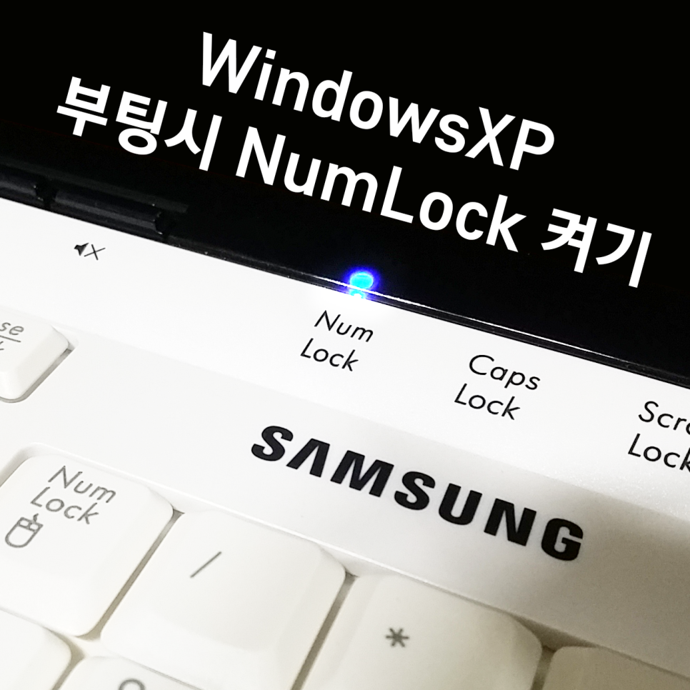 Windows XP 부팅시 NumLock 켜기 : 네이버 블로그
