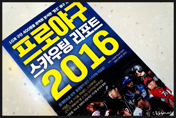 야구를 더욱 재미있게 즐기는 방법 프로야구 스카우팅 리포트 2016 네이버 블로그