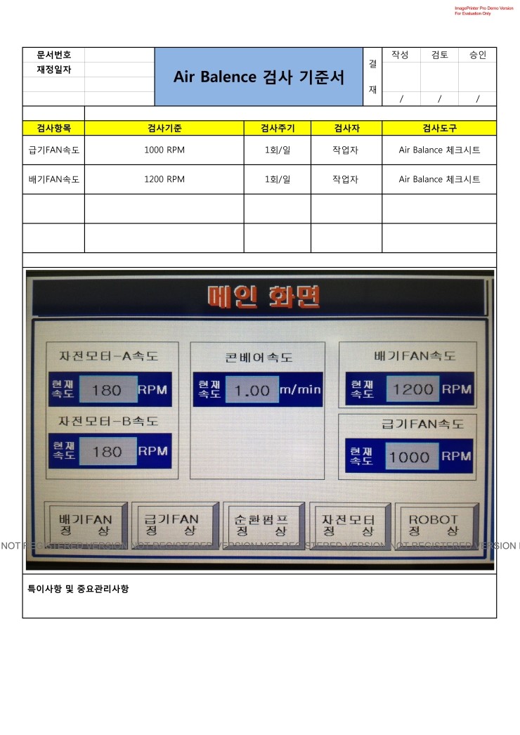 Sq인증로보트 코팅라인 에어 밸런스 점검 기준서설비예방보존 체크시트설비 점검기준서제조설비설비예방점검 결과표검사방법