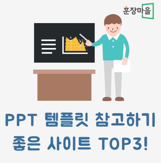PPT 템플릿 참고하기 좋은 사이트 TOP3! : 네이버 블로그