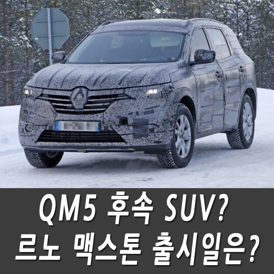 르노 맥스톤 출시일은? QM5 후속 SUV? : 네이버 블로그
