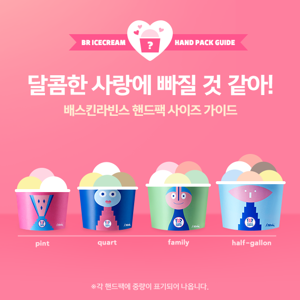 베스킨라빈스 사이즈 파인트 쿼터 패밀리 하프갤런 그랜드 핸드팩 베스킨라빈스 아이스크림 추천 네이버 블로그