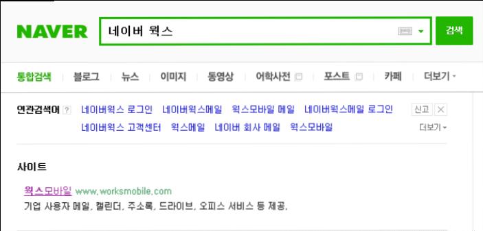 네이버웍스메일 로그인 방법 및 가입방법 : 네이버 블로그