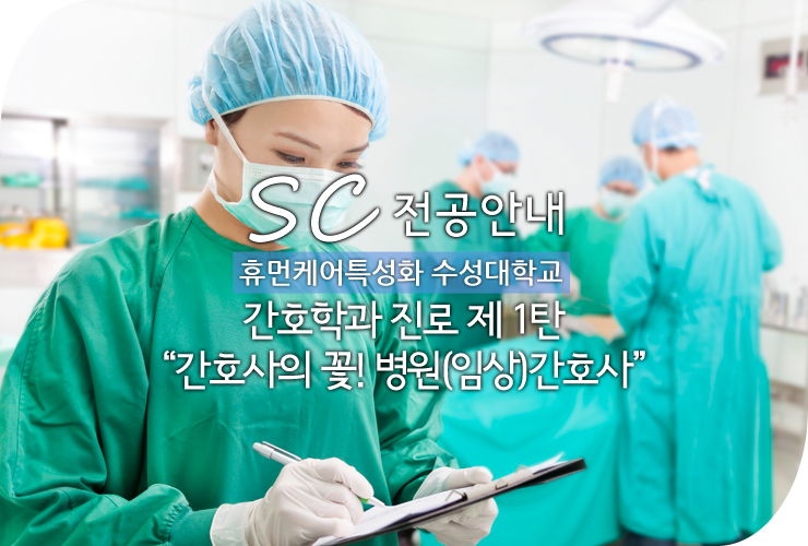 간호학과 진로 제 1탄 간호사의 꽃 병원임상 간호사”간호사 종류간호사 국가고시 네이버 블로그