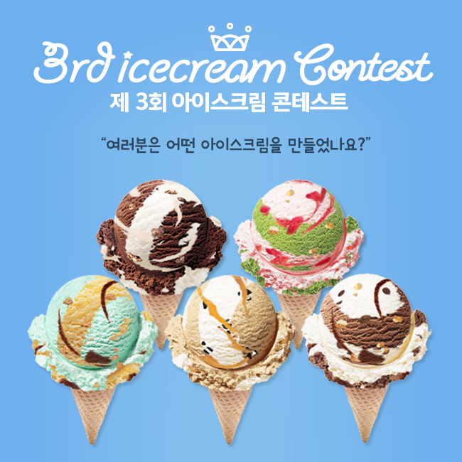 베스킨라빈스 아이스크림 콘테스트 여러분은 어떤 아이스크림을 만들었나요 네이버 블로그