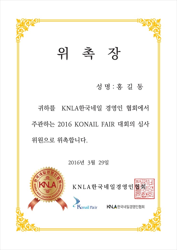 한국네일경영인협회에서 금박용지에 위촉장내용을 칼라인쇄하여 상장제작 상장케이스제작 위촉장제작 수료증제작 상장만들기 상장