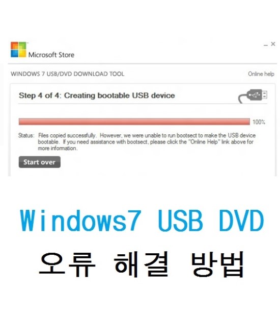 Windows 7 USB DVD Download Tool오류 bootsect 해결 방법 : 네이버 블로그
