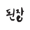 수제로 만든 한글 캘리그라피 폰트 10종 무료다운 네이버 블로그