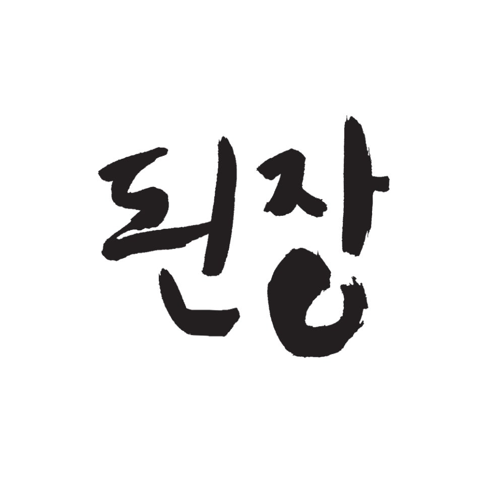 수제로 만든 한글 캘리그라피 폰트 10종 무료다운 네이버 블로그