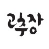 수제로 만든 한글 캘리그라피 폰트 10종 무료다운 네이버 블로그