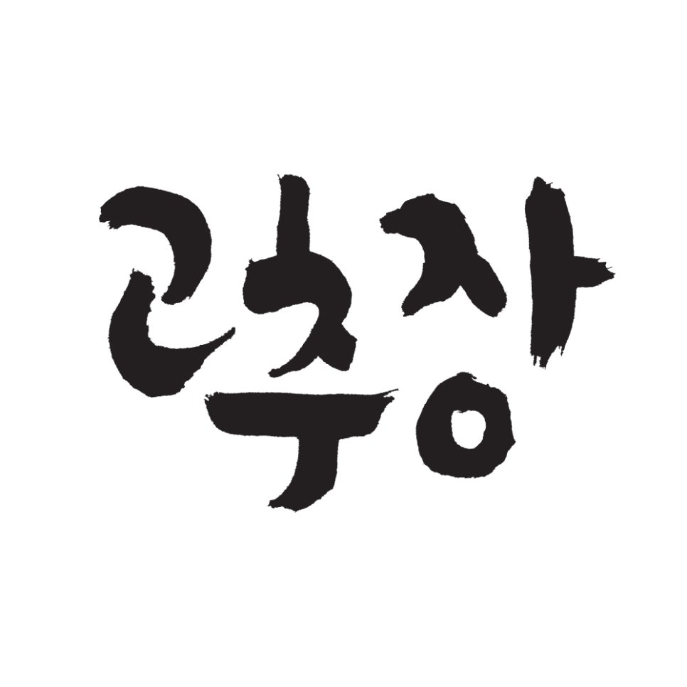 수제로 만든 한글 캘리그라피 폰트 10종 무료다운 네이버 블로그