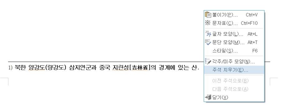 한글 미주 미주 만들기 미주에 서식 지정하기 미주 수정삭제하기 미주 모양 고치기 네이버 블로그
