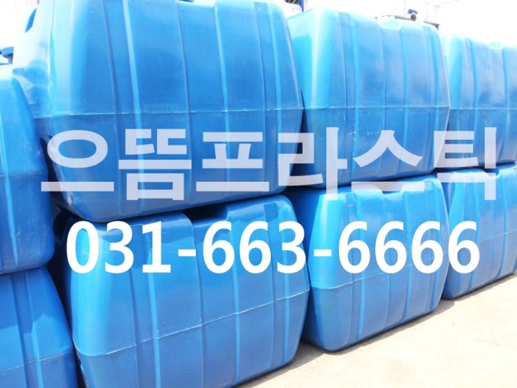 Pe물통 소형물탱크 사각물탱크 옥상물탱크 대형물통 농사용물통 물탱크가격 물통 저장탱크 각종저장탱크 플라스틱물탱크 1톤물탱크
