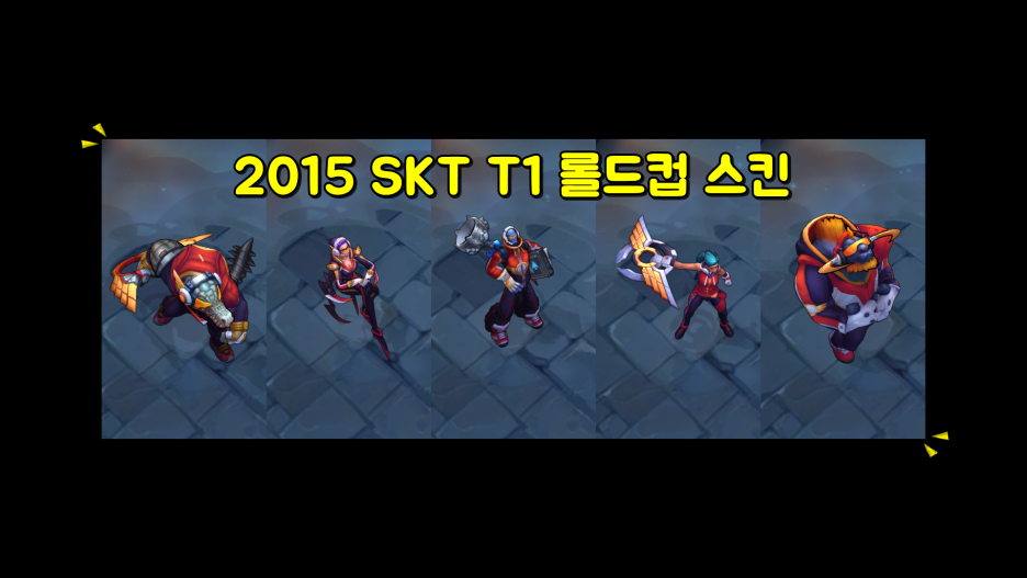 SKT T1 2015 롤드컵 우승 스킨 - 레넥톤, 엘리스, 라이즈, 시비르, 알리스타 : 네이버 블로그