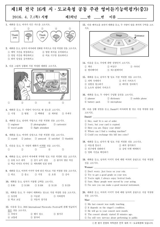 2016학년도 제1회 중학생 영어 듣기 능력 평가 문제지 정답 대본 네이버 블로그