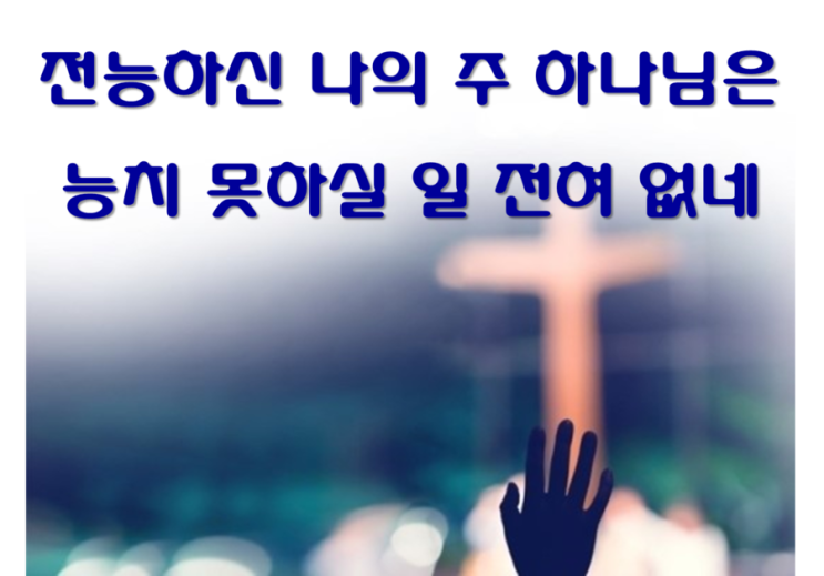 찬양가사ppt 전능하신 나의 주 하나님은가사 네이버 블로그