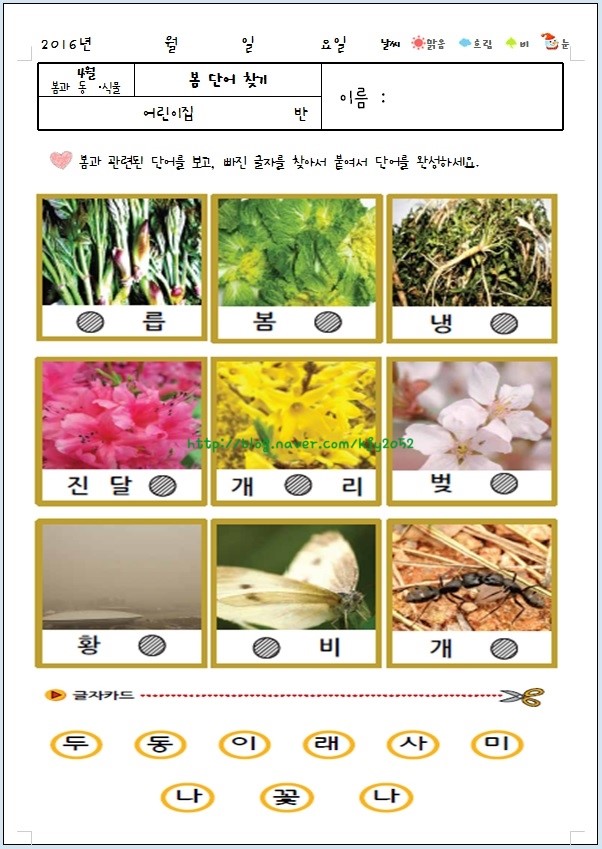 주제 활동지 봄 끝말잇기 봄 연상단어 봄단어찾기 봄옷 콜라쥬 봄맞이활동 봄풍경꾸미기 네이버 블로그