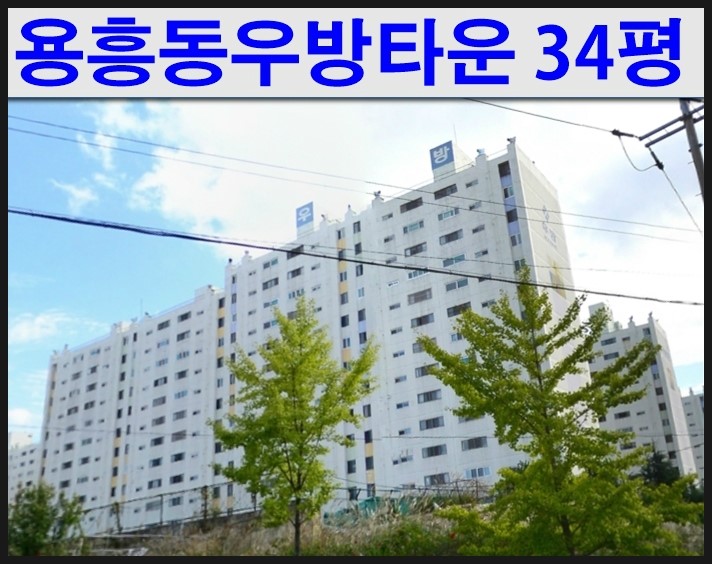 포항아파트경매 ★ 포항시 북구 용흥동 우방타운3차아파트 34평 ★ 포항법원경매물건 네이버 블로그
