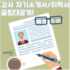 강사 자기소개서 부터 강사 이력서 까지 꿀팁공개 네이버 블로그