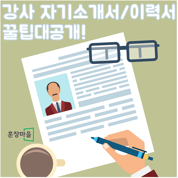 강사 자기소개서 부터 강사 이력서 까지 꿀팁공개 네이버 블로그