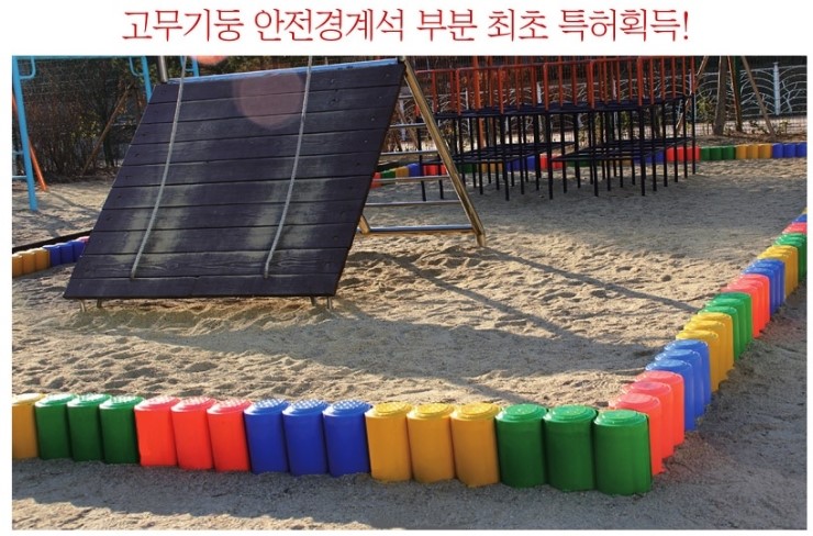 학교안전경계석안전경계석고무기둥어린이놀이터어린이놀이기구어린이놀이시설고무블럭고무블록초등학교운동장컬러블럭컬러블록