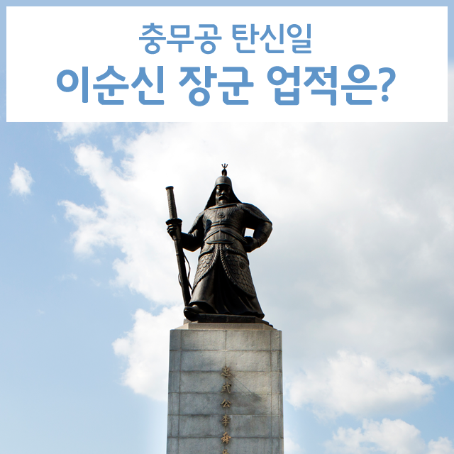 충무공 탄신일 이순신 장군 업적 살펴보기 네이버 블로그