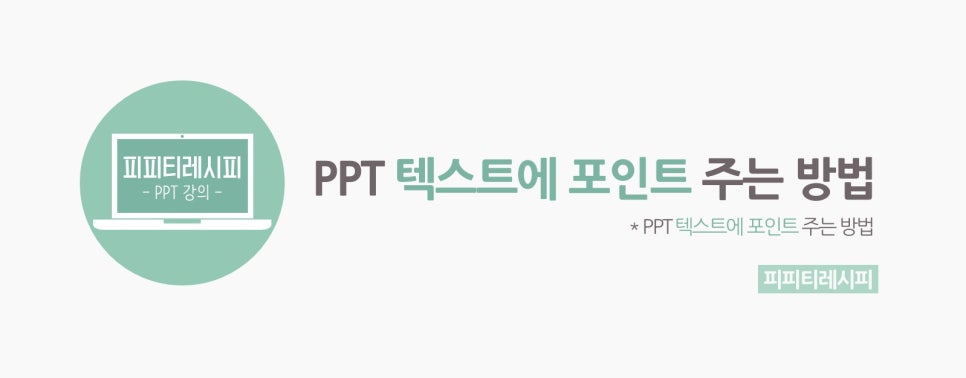 Ppt 내용 7 파워포인트 가독성과 디자인을 한번에 높여줄 수 있는 Ppt 텍스트 포인트 주는 방법 Ppt 글씨 포인트 주기 네이버 블로그
