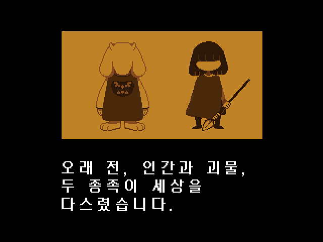 #언더테일(Undertale)공략 - 프롤로그 ♥ 인간과 괴물의 이야기 - : 네이버 블로그
