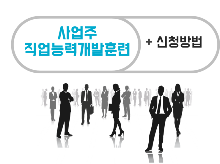 사업주 훈련 사업주 직업능력개발훈련 신청 방법 안내 네이버 블로그