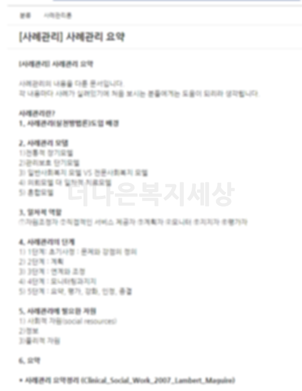 사례관리론 사례관리 요약정리 레포트 네이버 블로그