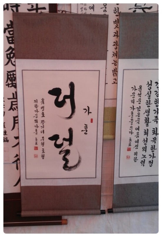 가훈 모음 가훈 만들기 붓글씨 가훈족자 가훈으로 좋은 문구 구석기축제 가훈써주기 행사에서 써 드린 소중한 가족의 붓글씨