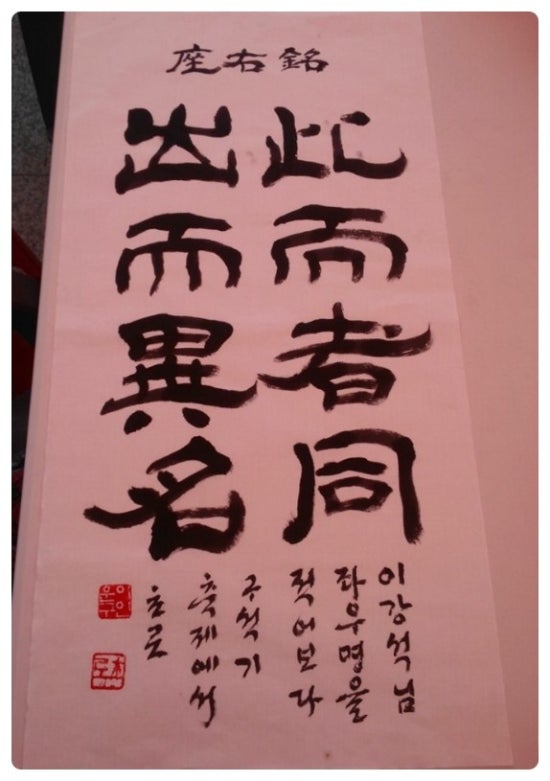 좌우명 붓글씨 명언 사자성어 족자 한문서예액자 座右銘 좌우명 친목회 모임 회사 이름을 붓글씨로 써서 족자 액자로