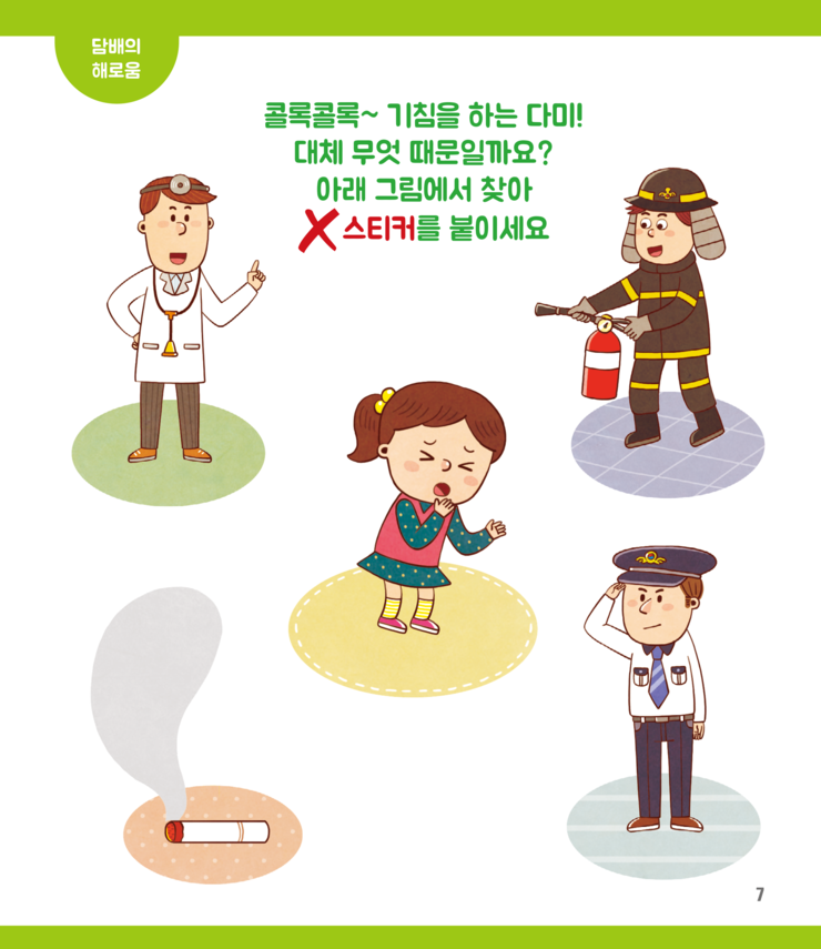 어린이 흡연예방 교육자료스티커북 네이버 블로그