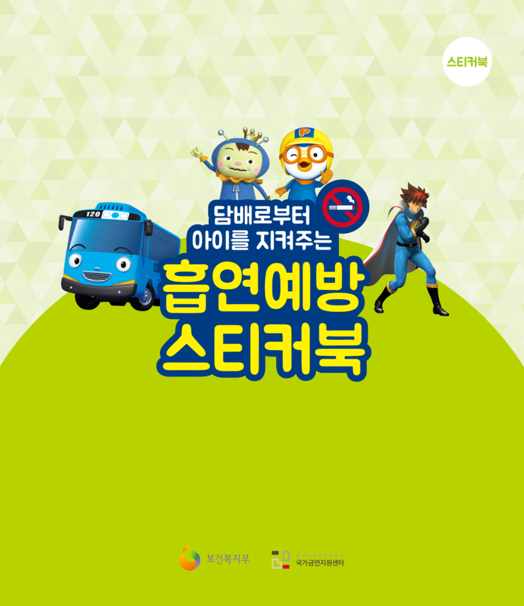 어린이 흡연예방 교육자료스티커북 네이버 블로그