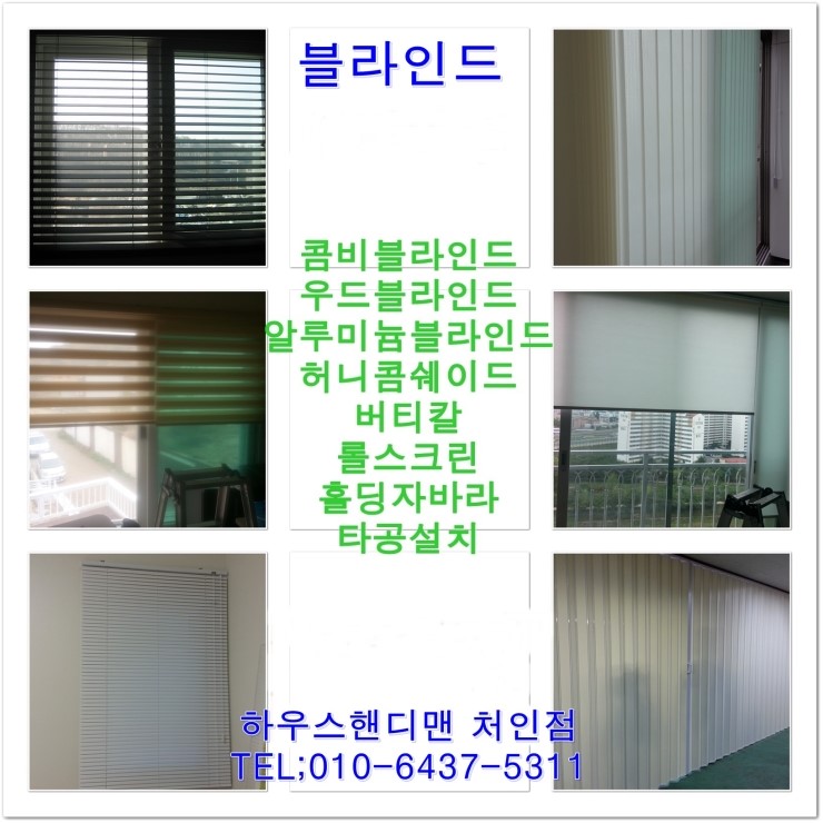 진안동 기산동 블라인드업체 화성 동탄 블라인드 우드블라인드 콤비블라인드 버티칼 롤스크린 폴딩자바라 커텐 제작설치