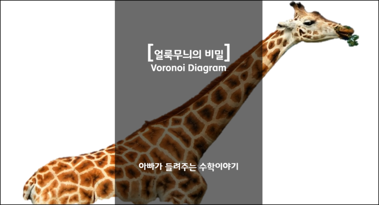 아빠가 들려주는 수학 이야기 기린 얼룩무늬의 비밀 보로노이 다이어그램voronoi Diagram 1부 네이버 블로그