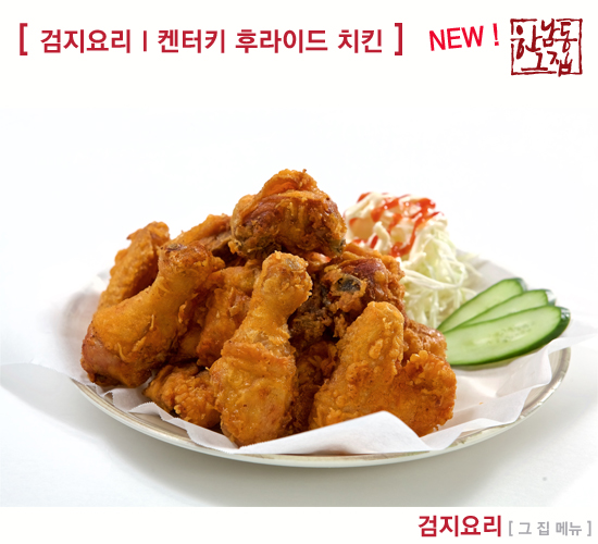 [그집요리 검지요리]켄터키 후라이드 치킨 네이버 블로그