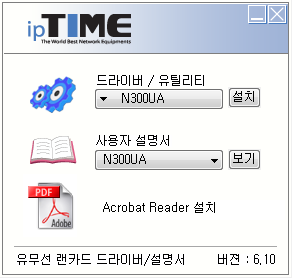 [유틸] ipTIME 무선랜카드 드라이버 v6.10 (아이피타임 N150UA) 프로그램 CD : 네이버 블로그