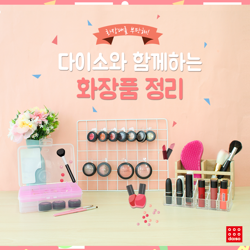 화장대를 부탁해 다이소와 함께하는 화장품정리 화장대정리하기 함께해요~ 네이버 블로그