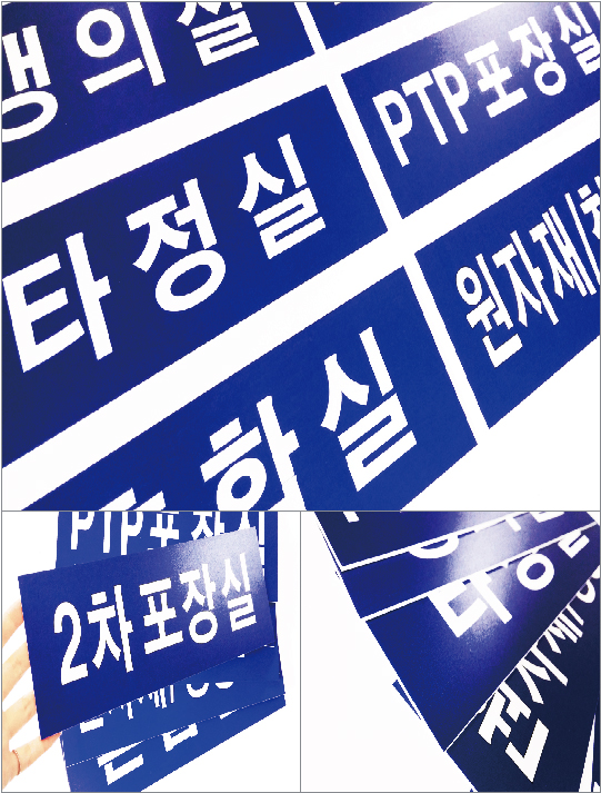 표찰제작 공장표찰 제작후기입니다 판넬 판넬디자인 판넬만들기 폼보드제작 전시회판넬제작 현판제작