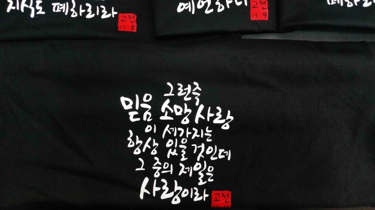 소량단체티 주문제작고린도전서 13장사랑장가족티문구티셔츠문구글자티셔츠성경입기한글티셔츠제작동아리티셔츠 네이버 블로그