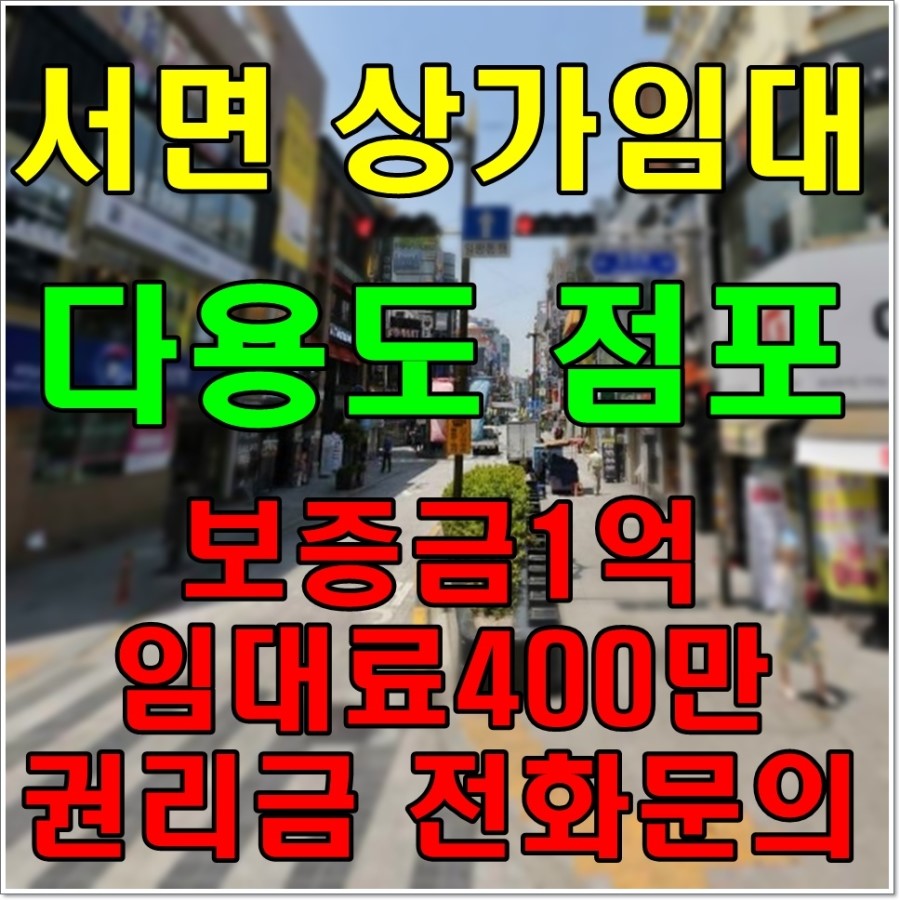 부산상가임대 서면 쥬디스태화 혼통 최요지 다용도 점포임대 네이버 블로그