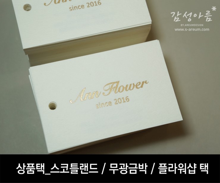 플라워샵스티커 꽃집스티커 캔들스티커 꽃집명함 플라워샵명함 캔들명함 꽃가게명함 꽃가게스티커 상품택제작 의류택제작